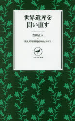 ヤマケイ新書　YS040 山と溪谷社 世界遺産／日本　世界遺産保護条約 205P　18cm セカイ　イサン　オ　トイナオス　ヤマケイ　シンシヨ　YS−40 ヨシダ，マサヒト　ツクバ／ダイガク／セカイ／イサン／センコウ／ヨシダ／ゼミ