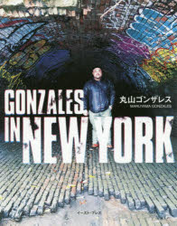 イースト・プレス ニューヨーク／紀行 189P　19cm ゴンザレス　イン　ニユ−ヨ−ク　GONZALES　IN　NEW　YORK マルヤマ，ゴンザレス