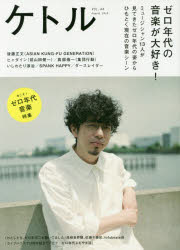 太田出版 流行歌／日本／歴史／平成時代 136P　29cm ケトル　44（2018−8）　44（2018−8）　トクシユウ　ゼロネンダイ　ノ　オンガク　ガ　ダイスキ ハクホウドウ／ケトル　オオタ／シユツパン