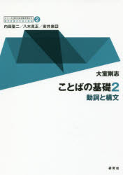 シリーズ英文法を解き明かす：現代英語の文法と語法　2 研究社 英語／文法　英語／口語　英語／動詞　英語／構文論 206P　21cm コトバ　ノ　キソ　2　2　シリ−ズ　エイブンポウ　オ　トキアカス　ゲンダイ　エイゴ　ノ　ブンポウ　ト　ゴホウ...