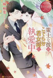 エタニティブックス　Rouge アルファポリス 284P　19cm サクシ　ナ　カレ　ワ　コジラセ　ワカオカミ　ニ　シユウアイチユウ　サヤ　アンド　スナオ　SAYA　＆　SUNAO　エタニテイ　ブツクス　ル−ジユ　ROUGE タチバナ，ユズハ