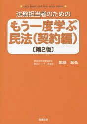 法務担当者のための 商事法務 民法／日本　契約法／日本 235P　21cm ホウム　タントウシヤ　ノ　タメ　ノ　モウ　イチド　マナブ　ミンポウ　ケイヤクヘン トウジ，ヨシヒロ