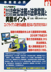事業者必携　入門図解 三修社 会社法（2005）　中小企業／日本 255P　21cm ニユウモン　ズカイ　サイシン　チユウシヨウ　キギヨウ　ノ　タメ　ノ　カイシヤ　ホウム　ノ　ホウリツ　ジヨウシキ　ト　ジツム　ポイント　ジギヨウシヤ　ヒツケ...