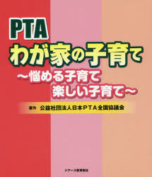 ジアース教育新社 家庭教育　育児 207P　21cm ピ−テイ−エ−　ワガヤ　ノ　コソダテ　PTA／ワガヤ／ノ／コソダテ　ナヤメル　コソダテ　タノシイ　コソダテ ニホン／ピ−テイ−エ−／ゼンコク／キヨウギカイ