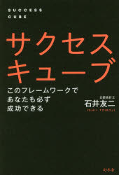 幻冬舎 成功法／サラリーマン　思考（経営管理） 254P　19cm サクセス　キユ−ブ　コノ　フレ−ムワ−ク　デ　アナタ　モ　カナラズ　セイコウ　デキル イシイ，トモジ