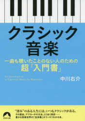 青春文庫　な−29 青春出版社 音楽（西洋） 266P　15cm クラシツク　オンガク　サンジカン　デ　ワカル　クラシツク　オンガク　ニユウモン　イツキヨク　モ　キイタ　コト　ノ　ナイ　ヒト　ノ　タメ　ノ　チヨウニユウモンシヨ　セイシユン　...