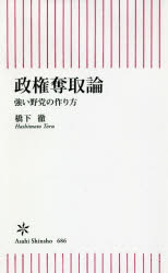 朝日新書　686 朝日新聞出版 日本／政治　政党／日本 302P　18cm セイケン　ダツシユロン　ツヨイ　ヤトウ　ノ　ツクリカタ　アサヒ　シンシヨ　686 ハシモト，トオル