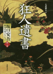 坂口安吾歴史小説コレクション　　　1 春陽堂書店 412P　20cm サカグチ　アンゴ　レキシ　シヨウセツ　コレクシヨン　1　1　サカグチ　アンゴ　ゼンシユウ　1　1　キヨウジン　イシヨ サカグチ，アンゴ　ナナキタ，カズト