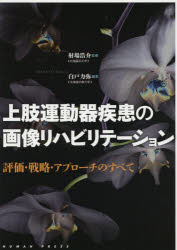 ヒューマン・プレス 上肢／疾患／リハビリテーション　画像診断法 327P　26cm ジヨウシ　ウンドウキ　シツカン　ノ　ガゾウ　リハビリテ−シヨン　ヒヨウカ　センリヤク　アプロ−チ　ノ　スベテ イバ，コウスケ　シラト，リキヤ　タカシマ，ヒロユキ