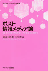 〈シリーズ〉メディアの未来　11 ナカニシヤ出版 情報化社会／日本　マス・メディア／日本　サブカルチャー／日本　社会情報学 233P　19cm ポスト　ジヨウホウ　メデイアロン　シリ−ズ　メデイア　ノ　ミライ　11 オカモト，タケシ　マツイ...
