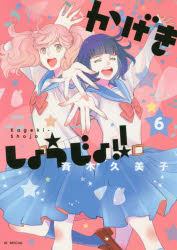 花とゆめCOMICSスペシャル 白泉社 147P　19cm カゲキ　シヨウジヨ　6　6　ハナ　ト　ユメ　コミツクス　スペシヤル　ハナ／ト／ユメ／COMICS／スペシヤル サイキ，クミコ