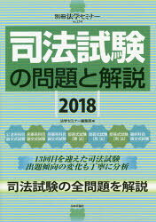 別冊法学セミナー　no．254 日本評論社 司法試験 302P　26cm シホウ　シケン　ノ　モンダイ　ト　カイセツ　2018　2018　ベツサツ　ホウガク　セミナ−　254 ニホン／ヒヨウロンシヤ