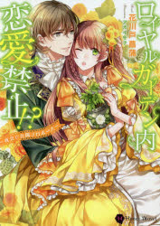 Honey　Novel　ハ2−5 二見書房 298P　15cm ロイヤル　ガ−デンナイ　レンアイ　キンシ　ヤカイ　デ　コウカイ　プロポ−ズ　ハニ−　ノヴエル　ハ−2−5　HONEY　NOVEL　ハ−2−5 ハナカワド，アヤメ