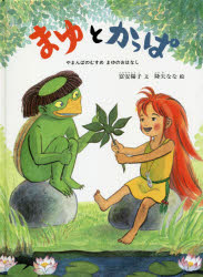 こどものとも絵本　やまんばのむすめまゆのおはなし 福音館書店 31P　27cm マユ　ト　カツパ　コドモ　ノ　トモ　エホン　ヤマンバ　ノ　ムスメ　マユ　ノ　オハナシ トミヤス，ヨウコ　フリヤ，ナナ