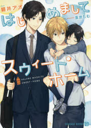 CHARADE　BUNKO　あ17−1 二見書房 247P　15cm ハジメマシテ　スウイ−ト　ホ−ム　シヤレ−ド　ブンコ　ア−17−1　CHARADE　BUNKO　ア−17−1 アオイ，アオ