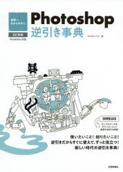 世界一わかりやすい 技術評論社 コンピュータ・グラフィックス　画像処理 335P　26cm セカイイチ　ワカリヤスイ　フオトシヨツプ　ギヤクビキ　ジテン　セカイイチ／ワカリヤスイ／PHOTOSHOP／ギヤクビキ／ジテン ピクセル／ハウス