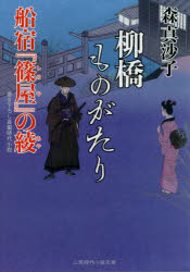 二見時代小説文庫　も1−19 二見書房 295P　15cm ヤナギバシ　モノガタリ　フナヤド　シノヤ　ノ　アヤ　フタミ　ジダイ　シヨウセツ　ブンコ　モ−1−19 モリ，マサコ