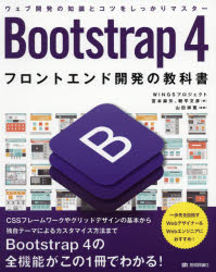 技術評論社 ホームページ 467P　23cm ブ−トストラツプ　フオ−　フロント　エンド　カイハツ　ノ　キヨウカシヨ　BOOTSTRAP／4／フロント／エンド／カイハツ／ノ／キヨウカシヨ ミヤモト，マヤ　アサヒラ，フミヒコ　ヤマダ，ヨシヒロ