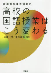 新学習指導要領対応 三省堂 国語科／高等学校 159P　21cm コウコウ　ノ　コクゴ　ジユギヨウ　ワ　コウ　カワル オオタキ，カズノリ　タカギ，ノブオ