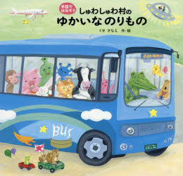 手話ではなそう 偕成社 手話 39P　24×24cm シユワシユワムラ　ノ　ユカイ　ナ　ノリモノ　シユワ　デ　ハナソウ クセ，サナエ