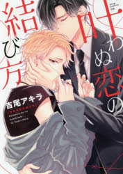 drap　COMICS　DX　No．060 コアマガジン 1冊（ページ付なし）　19cm カナワヌ　コイ　ノ　ムスビカタ　ドラ　コミツクス　デイ−エツクス　60　DRAP　COMICS　DX　60 ヨシオ，アキラ