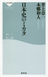 祥伝社新書　545 祥伝社 日本／歴史 264P　18cm ニホンシ　ノ　ミカタ　シヨウデンシヤ　シンシヨ　545 イノウエ，シヨウイチ　ホンゴウ，カズト