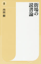 潮新書　017 潮出版社 読書 509P　18cm マチバ　ノ　ドクシヨロン　ウシオ　シンシヨ　17 ウチダ，タツル