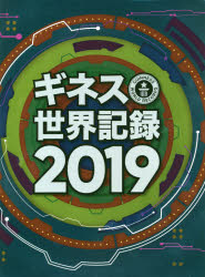 角川アスキー総合研究所 20，251P　28cm ギネス　セカイ　キロク　2019　2019 グレンデイ，クレイグ　GLENDAY，CRAIG　オオキ，アキラ　ウンノ，カナン　カタオカ，ナツミ　ゴンダ，アスカ　フジムラ，トモコ　アイダ，マチコ