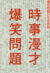 爆笑問題の日本原論 太田出版 238P　19cm ジジ　マンザイ　バクシヨウ　モンダイ　ノ　ニホン　ゲンロン バクシヨウ／モンダイ