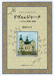 冨山房インターナショナル ドヴォルザーク，アントーニン　ドヴォルザーク，アントーニン 368P　22cm ドヴオルジヤ−ク　ワガ　ソコク　チエコ　ノ　ダイチ　ヨ　ソノ　ヒト　ト　オンガク　ソコク クロヌマ，ユリコ