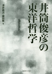 慶應義塾大学出版会 井筒／俊彦　東洋思想 340，37P　22cm イズツ　トシヒコ　ノ　トウヨウ　テツガク サワイ，ヨシツグ　カマダ，シゲル