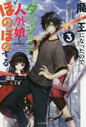 カドカワBOOKS　M−り−4−1−3 KADOKAWA 300P　19cm マオウ　ニ　ナツタ　ノデ　ダンジヨン　ツクツテ　ジンガイムスメ　ト　ホノボノ　スル　3　3　カドカワ　ブツクス　M−リ−4−1−3　カドカワ／BOOKS　M−リ−...