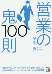 ASUKA　BUSINESS 明日香出版社 セールス（外交販売） 226P　19cm エイギヨウ　ノ　オニ　ヒヤクソク　エイギヨウ／ノ／オニ／100ソク ハヤカワ，マサル