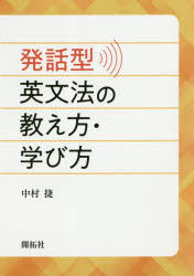 開拓社 英語／文法　英語／研究・指導 335P　21cm ハツワガタ　エイブンポウ　ノ　オシエカタ　マナビカタ ナカムラ，マサル