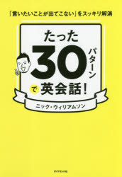 ダイヤモンド社 英語／会話 215P　19cm タツタ　サンジツパタ−ン　デ　エイカイワ　タツタ　ヨンジツパタ−ン　デ　エイカイワ　タツタ／30パタ−ン／デ／エイカイワ　イイタイ　コト　ガ　デテ　コナイ　オ　スツキリ　カイシヨウ ウイリアム...