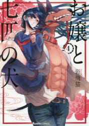 Ruelle　COMICS　Ruelle　bleu 実業之日本社 165P　19cm オジヨウ　ト　ナナヒキ　ノ　イヌ　4　4　オジヨウ／ト／7ヒキ／ノ／イヌ　4　4　リユエル　コミツクス　RUELLE　COMICS　リユエル　ブル−　RU...
