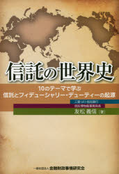 金融財政事情研究会 信託／歴史 127P　19cm シンタク　ノ　セカイシ　ジユウ　ノ　テ−マ　デ　マナブ　シンタク　ト　フイデユ−シヤリ−　デユ−テイ−　ノ　キゲン　10／ノ／テ−マ／デ／マナブ／シンタク／ト／フイデユ−シヤリ−／デユ−テ...