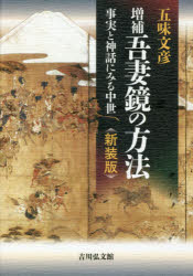 吉川弘文館 吾妻鏡　日本／歴史／鎌倉時代 372，16P　20cm アズマカガミ　ノ　ホウホウ　ジジツ　ト　シンワ　ニ　ミル　チユウセイ ゴミ，フミヒコ
