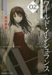 星海社FICTIONS　シ6−02 星海社 253P　19cm ワ−ルド　インシユランス　2　2　セイカイシヤ　フイクシヨンズ　シ−6−2　セイカイシヤ／FICTIONS　シ−6−2 シバタ，カツイエ