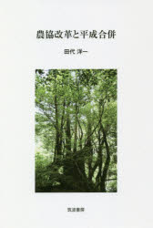 筑波書房 農業協同組合／日本／歴史／平成時代 206P　19cm ノウキヨウ　カイカク　ト　ヘイセイ　ガツペイ タシロ，ヨウイチ