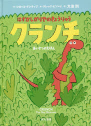 早川書房 1冊（ページ付なし）　25cm ハズカシガリヤ　ノ　キヨウリユウ　クランチ　アイサツ　ノ　エホン ダンラツプ，シロツコ　DUNLAP，CIROCCO　ピツツオリ，G．　PIZZOLI，GREG　オオトモ，タケシ