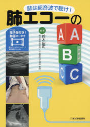 日本医事新報社 肺／診断　超音波診断法 201P　26cm ハイ　エコ−　ノ　エ−ビ−シ−　ハイ／エコ−／ノ／ABC　ハイ　ワ　チヨウオンパ　デ　キケ スズキ，アキヒロ
