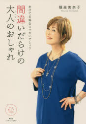 ずっと美しい人BOOKS 集英社インターナショナル ファッション　中高年齢者 128P　21cm マチガイダラケ　ノ　シニア　ノ　オシヤレ　マチガイダラケ　ノ　オトナ　ノ　オシヤレ　フケテル　バアイ　ジヤ　ナイ　デシヨ　ズツト　ウツクシイ　...