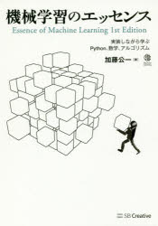 SBクリエイティブ 機械学習　プログラミング（コンピュータ） 373P　21cm キカイ　ガクシユウ　ノ　エツセンス　ジツソウ　シナガラ　マナブ　パイソン　スウガク　アルゴリズム　ジツソウ／シナガラ／マナブ／PYTHON／スウガク／アルゴリ...