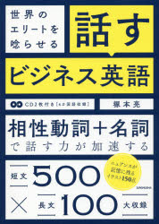 三修社 英語（会社実務用）／会話 327P　21cm セカイ　ノ　エリ−ト　オ　ウナラセル　ハナス　ビジネス　エイゴ ツカモト，リヨウ