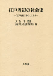 東京学芸大学近世史研究会調査報告　5 名著出版 東京都／歴史　江戸 667P　22cm エド　シユウヘン　ノ　シヤカイシ　エド　マチツズキロン　ノ　ココロミ　トウキヨウ　ガクゲイ　ダイガク　キンセイシ　ケンキユウカイ　チヨウサ　ホウコク　5...