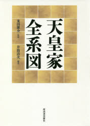 河出書房新社 天皇／歴史 327P　22cm テンノウ　ケ　ゼンケイズ イズツ，セイジ　ヨネダ，ユウスケ