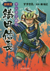 戎光祥出版 織田／信長 164P　21cm マンガ　デ　ヨム　シンケンキユウ　オダ　ノブナガ スズキ，コウ　シバ，ヒロユキ