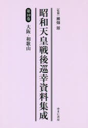 ゆまに書房 昭和天皇　行幸 654P　22cm シヨウワ　テンノウ　センゴ　ジユンコウ　シリヨウ　シユウセイ　10　10　オオサカ　ワカヤマ セバタ，ハジメ