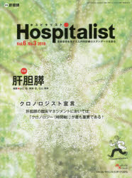 メディカル・サイエンス・インターナショナル 臨床医学　肝臓病　胆道／疾患　膵臓／疾患 P557〜779　28cm ホスピタリスト　6−3（2018）　6−3（2018）　トクシユウ　カンタンスイ ヤマグチ，ユタカ　シノウラ，ススム　イシヤマ...